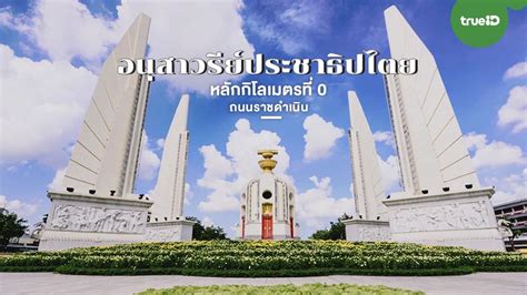 อนุสาวรีย์ประชาธิปไตย หลักกิโลเมตรที่ 0 ถนนราชดำเนิน ปักหมุดแลนมาร์คกรุงเทพ