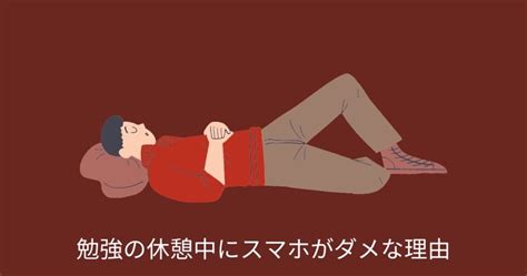 受験勉強の休憩中にスマホを触ってok？【勉強終わるまでng】 未完成トリガー