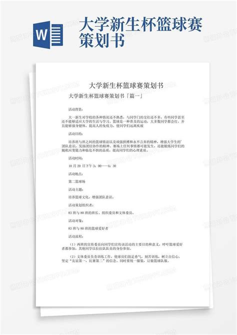 大学新生杯篮球赛策划书Word模板下载 编号lakwrpeg 熊猫办公