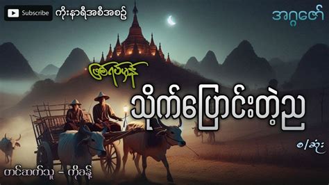 သိုက်ပြောင်းတဲ့ည ၊ ဖြစ်ရပ်မှန်ပရလောကဇာတ်လမ်း စ ဆုံး Youtube