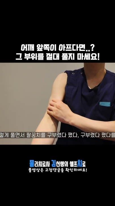 이두근건염때문에 어깨 앞쪽이 아프다면 이렇게 마사지해보세요 Shorts Youtube