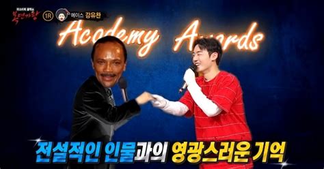 에이스 강유찬 ‘기생충 4관왕 한 자리서 공연 유명인에 손 벌벌”복면 결정적장면