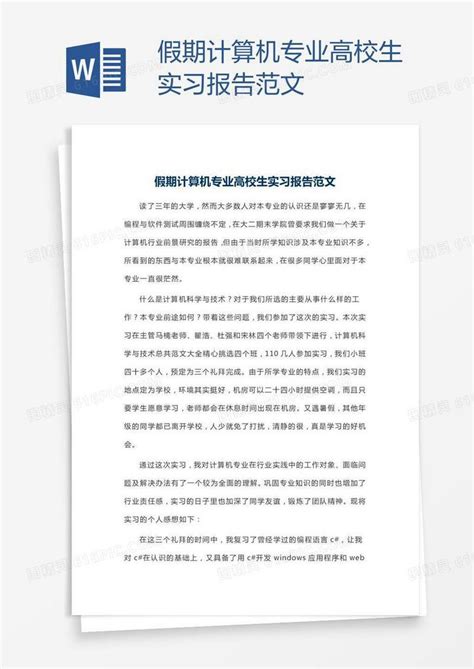 假期计算机专业高校生实习报告范文word模板免费下载 编号1pnaww5me 图精灵