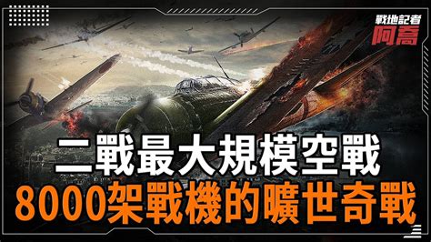 二戰最大規模空戰：8000架戰機參戰，德國賠上整個空軍卻依舊慘敗 Youtube