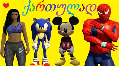 ადამიანი ობობა ნუცა მაქვინუკა შრეკი და ახალი გმირები სურპრიზი ობობას