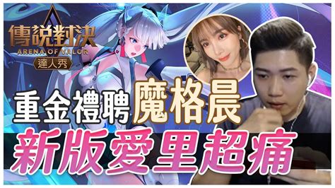 傳說對決｜重金禮聘傳說名師，新版愛里超級痛，看到賺到了各位 愛里 Youtube