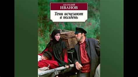Аудиокнига Анатолий Иванов "Тени исчезают в полдень" ( пролог, глава 1 ...