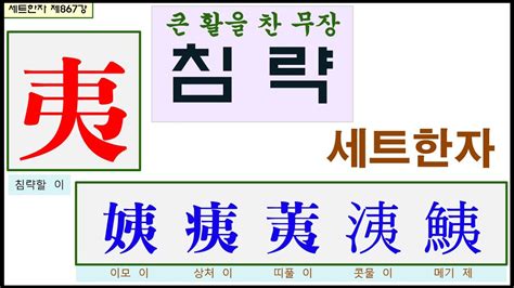 세트한자 제867강 침략할 이 관련 세트한자 큰 활을 차고 침략하는 오랑캐 Youtube