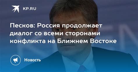 Песков Россия продолжает диалог со всеми сторонами конфликта на Ближнем Востоке Kp Ru
