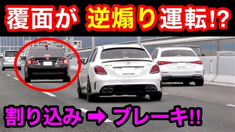 覆面パトカーが､逆あおり運転⁉️ ベンツの前に割り込んでブレーキ‼️ 取り締まり 警察 煽り運転 Youtube