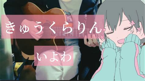 きゅうくらりん いよわ 【弾き語り】 Youtube