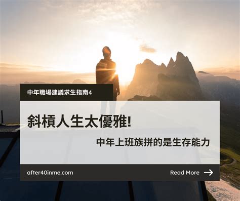 斜槓人生 太優雅，中年上班族拼的是生存能力。中年職場求生建議指南4 站長莎拉的40以後