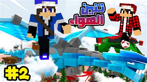 مملكة التنانين تنين الهواء السريع ؟ الحلقة الثانية مع Mustafago