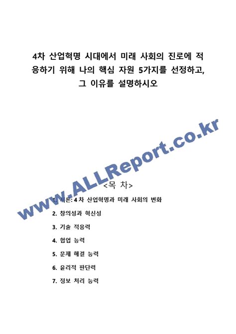 4차 산업혁명 시대에서 미래 사회의 진로에 적응하기 위해 나의 핵심 자원 5가지를 선정하고 그 이유를 설명하시오인문사회레포트