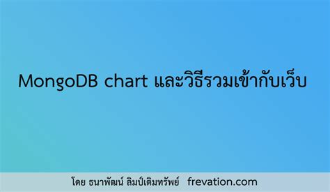 Mongodb Chart และวิธีรวมเข้ากับเว็บไซต์