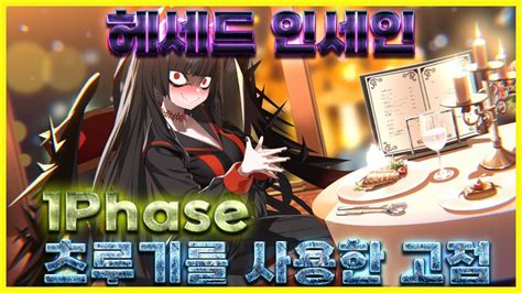블루아카이브 2600 츠루기 키운 센세들을 위한 1페이즈 고점 가이드 헤세드 인세인 실내 Chesed Insane