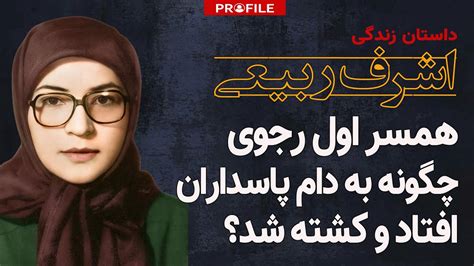 همسر اول مسعود رجوی چگونه به دام پاسداران افتاد و کشته شد؟ داستان زندگی