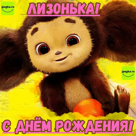Открытки «С Днём Рождения Лизонька 40 картинок