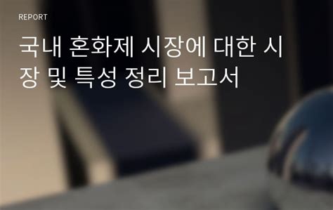 국내 혼화제 시장에 대한 시장 및 특성 정리 보고서 레포트