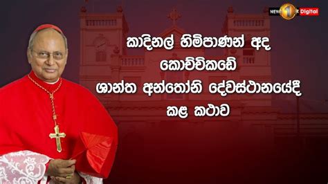 කාදිනල් හිමිපාණන් අද කොච්චිකඩේ ශාන්ත අන්තෝනි දේවස්ථානයේදී කළ කථාව Youtube