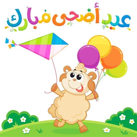 صور عيد الاضحى 2018 بطاقات تهنئة عيد اضحي مبارك 1439 Adha Card Eid