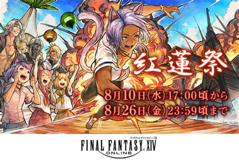 『ファイナルファンタジーxiv』の期間限定イベント「紅蓮祭」本日より開催！ ニュース ファイナルファンタジーポータルサイト