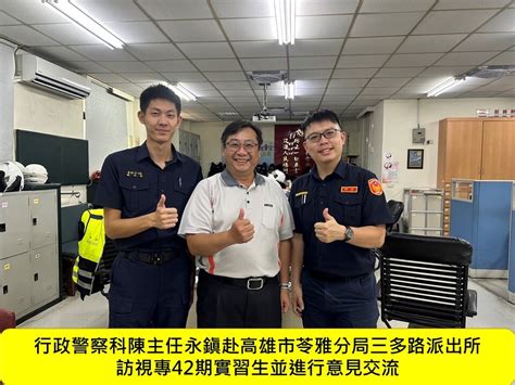 113年本科陳主任永鎭暑假實習訪視高雄市政府警察局專42期學生