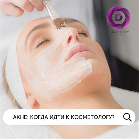 Лечение акне консультация дерматолог или косметолог