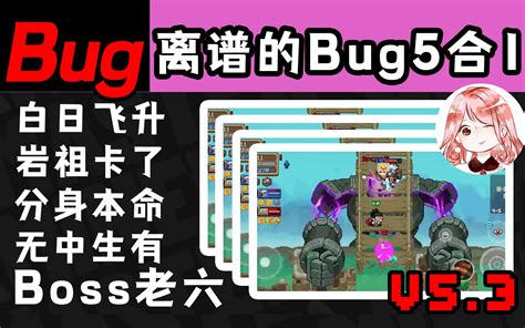 元气骑士5 3离谱的Bug合集白日飞升岩祖宕机Boss当老6 皮皮薰小剧场 皮皮薰小剧场 哔哩哔哩视频
