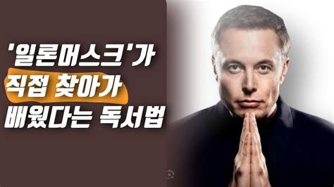 일론머스크가 직접 찾아가 배웠다는 훈련법 Youtube