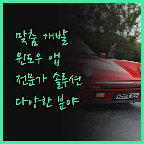 맞춤형 윈도우 응용 프로그램 개발 전문가 다양한 분야 솔루션 제공