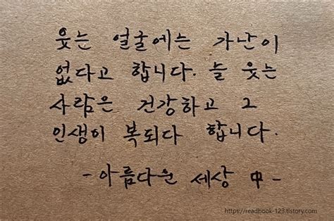 문장 수집 늘 웃는 사람은 건강하고 그 인행이 복되다 아름다운 세상 中