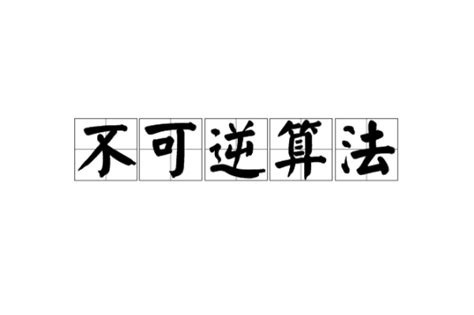 不可逆算法百度百科