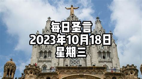 每日圣言2023年10月18日 星期三 YouTube