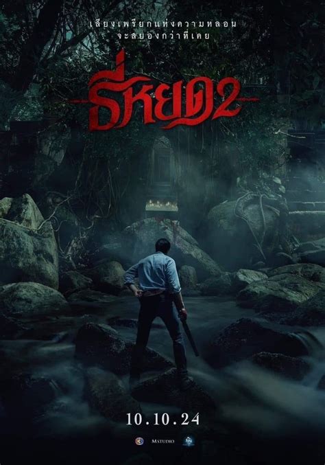 โปสเตอร์ล่าสุด ธี่หยด 2 ลุงยักษ์ประจันหน้าศาลใหม่ กลับมาเอาคืนชวนสะพรึงกว่าเดิม