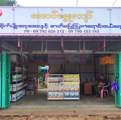 အောင်ဇမ္ဗူကျော် စိုက်ပျိုးရေးဆေးဆိုင်