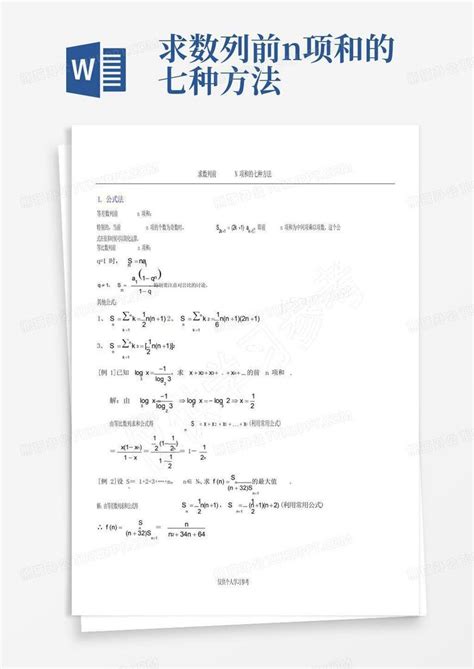 求数列前n项和的七种方法Word模板下载 编号qvwnbrrm 熊猫办公 求数列前n项和的七种方法Word模板下载 编号qvwnbrrm 熊猫办公