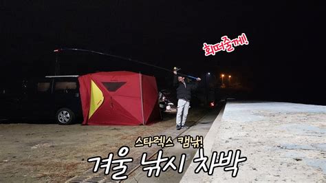 오늘 낚시대 들고 갑니다 겨울 낚시차박 스타렉스차박 캠낚 차박 Youtube