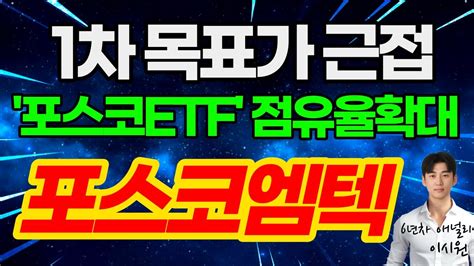 🚨포스코엠텍 주가전망 1차목표가 근접21일 영상보신분 상한가 축하포스코etf점유율확대중 포스코엠텍 포스코엠텍주가 포스코엠텍주가전망 Youtube