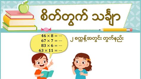 စိတ်တွက် 14 အမြန်ဆုံး မြှောက်နည်း Youtube