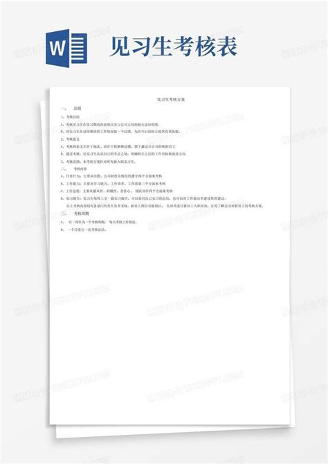 实习生考核表 实习总结 总结 汇报 实用文档 实习生考核表Word模板下载 编号qngragka 熊猫办公