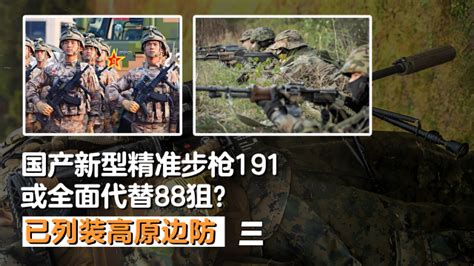 国产新型精确射手步枪QBU 191性能如何列装高原边防表现如何 腾讯新闻