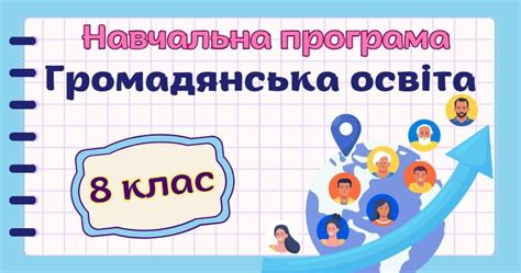Навчальна програма Громадянська освіта 8 клас НУШ на основі модельної програми авт