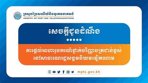 ក្រសួងប្រៃសណីយ៍ចេញ សេចក្តីជូនដំណឹង ស្តីពី