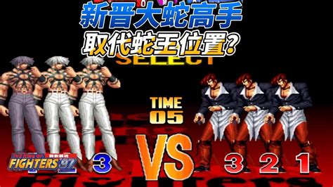 拳皇97屠蛇：新晋大蛇高手，他能否取代蛇王的位置 Youtube