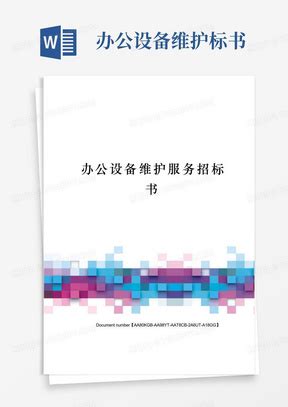 招标书Word模板 招标书Word模板下载 熊猫办公