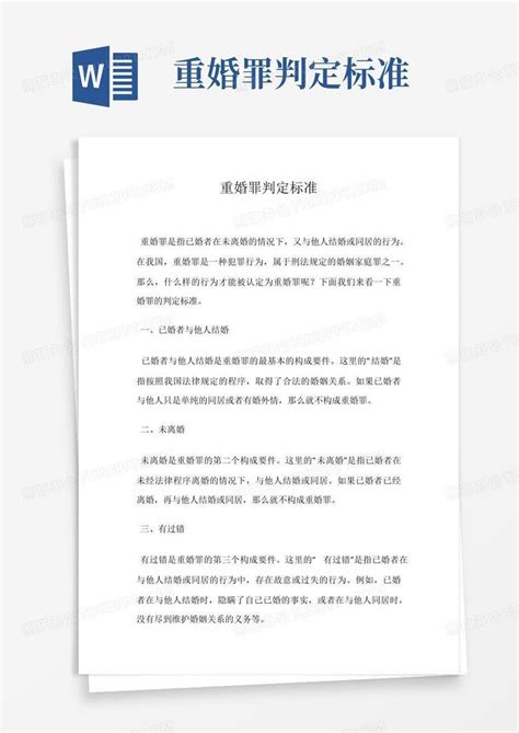 重婚罪判定标准 Word模板下载 编号qbnzxdgk 熊猫办公