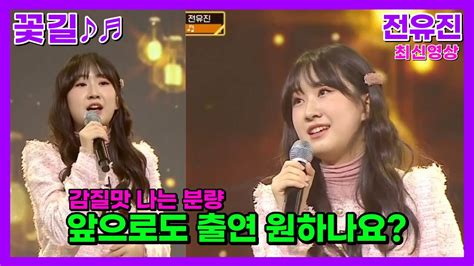 화요일은밤이좋아 전유진 꽃길 포항에서 비행기 타고 왔는데 1곡만 부른다고 전유진 노래 화요일은 밤이 좋아 전유진 Youtube