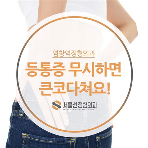 서울선정형외과 등은 몸통을 지탱하는 신체 부위로 목 어깨 허리와 같은 우리 몸에 움직임이 많은