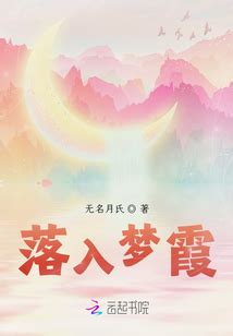 落入梦霞最新章节 落入梦霞最新章节无弹窗全文阅读 QQ阅读女生网